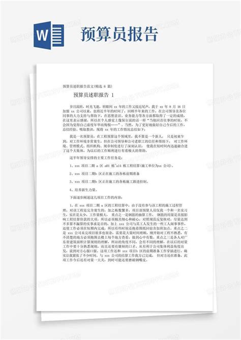 预算员述职报告Word模板下载 编号qdgnpvyo 熊猫办公