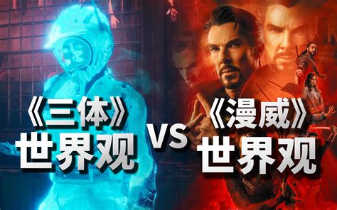 基德三体世界和漫威世界的本质差别你们更喜欢谁 哔哩哔哩