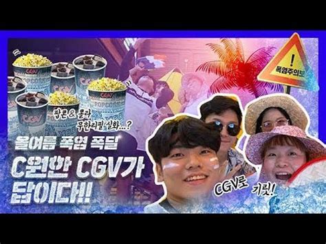 폭염 시작 무한리필 콜라 랑 팝콘 먹으러 CGV로 꼬우 무더위 캠핑 패키지 가이드 영상 공개 YouTube