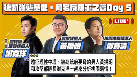 機動強襲基地阿宅反抗軍之聲day 5 遠征理性中壢，被總統府要脅的男人黃揚明和攻堅部隊長謝克洋一起來分析桃園選情！開心遠足去！順帶一提善政不來