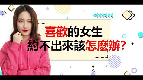 喜歡的女生總約不出來該怎麽辦？丨兩性丨情感丨戀愛 Youtube
