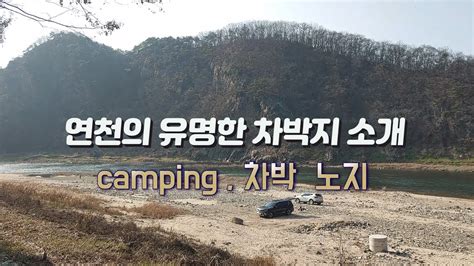 연천 유명한 차박지 소개 차박지 Youtube