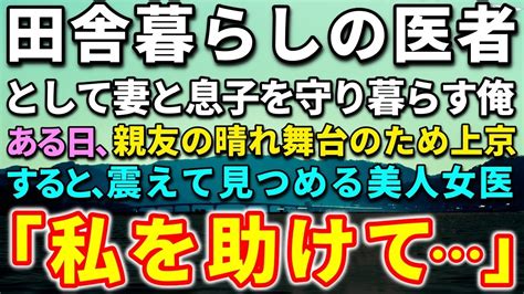 【感動する話】田舎の診療所で医師として働く俺。病気がちな息子と妻と暮らす日々。ある日、同級生の晴れ舞台のために上京すると…目の前に美人女医が現れて突然「私を助けてください！」驚きの展開に
