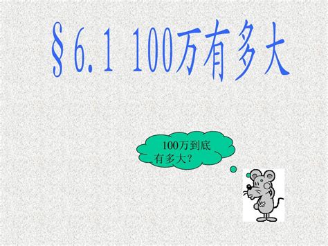 新北师大版七年级数学上册6 1 100万有多大公开课课件课件2 word文档免费下载 亿佰文档网