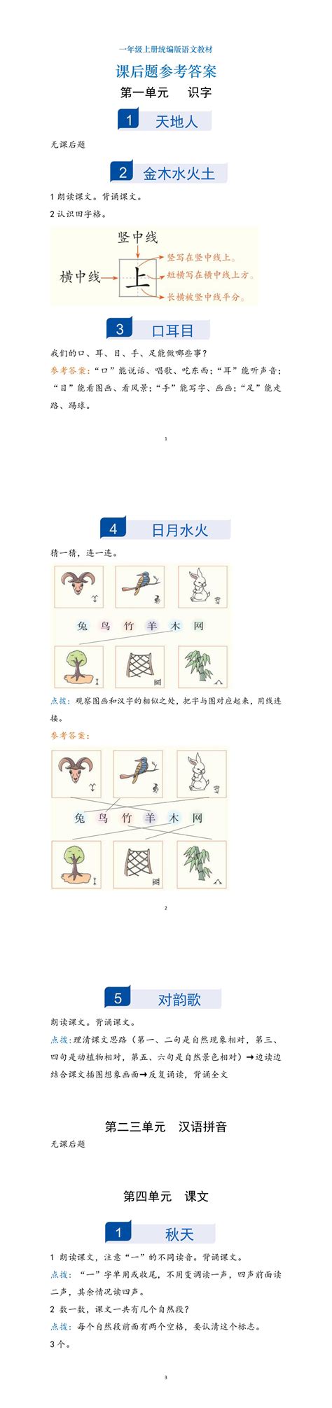 一遍过语文RJ1上课后题答案