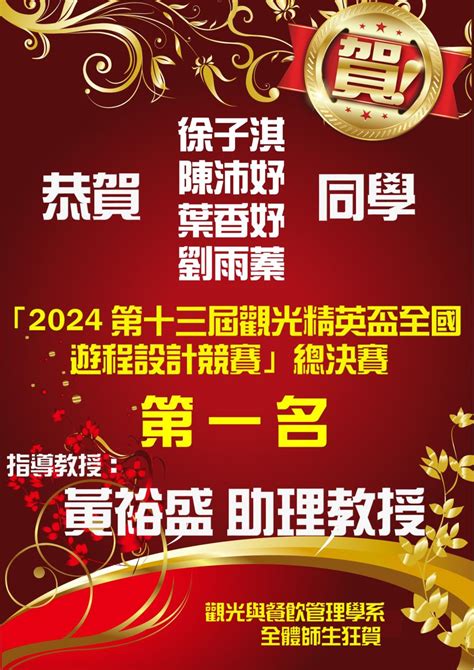 恭賀本系黃裕盛助理教授指導徐子淇、陳沛妤、葉香妤及劉雨蓁四位同學 榮獲「2024 第十三屆觀光精英盃全國遊程設計競賽」總決賽 《第一名》 長榮