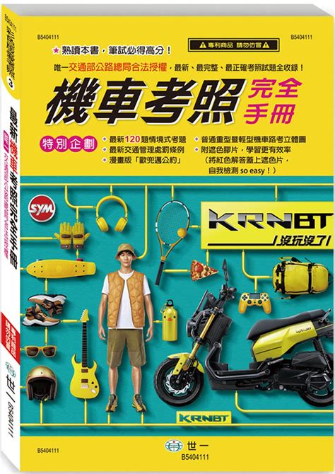 25k最新機車考照完全手冊｜职训检定｜考试用书｜台湾书馆｜有店网路书店