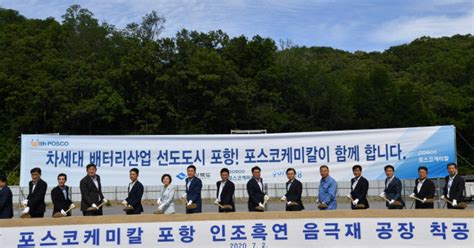 포스코케미칼 국내 첫 인조흑연 음극재 공장 착공