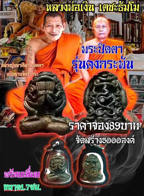 รุ่นพระปิดตา คงกระพัน พิมพ์เล็ก พร้อมเลี่ยม หลวงพ่อเงิน วัดบ้านอ้อ อำเภอโนนไทย จังหวัดนครราชสีมา
