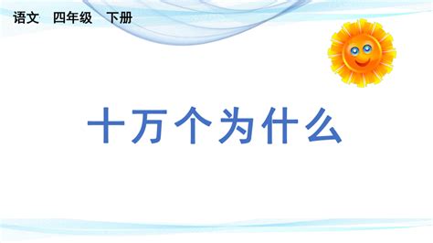 部编版语文四年级下册第二单元快乐读书吧：十万个为什么 课件 共29张ppt 21世纪教育网