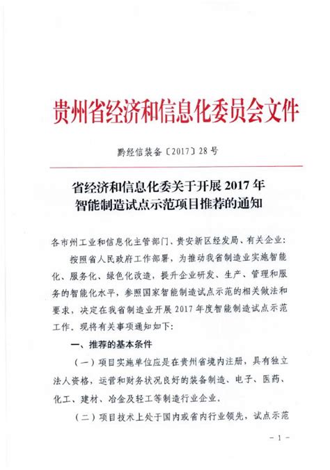【通知】省经济和信息化委关于开展2017年智能制造试点示范的通知
