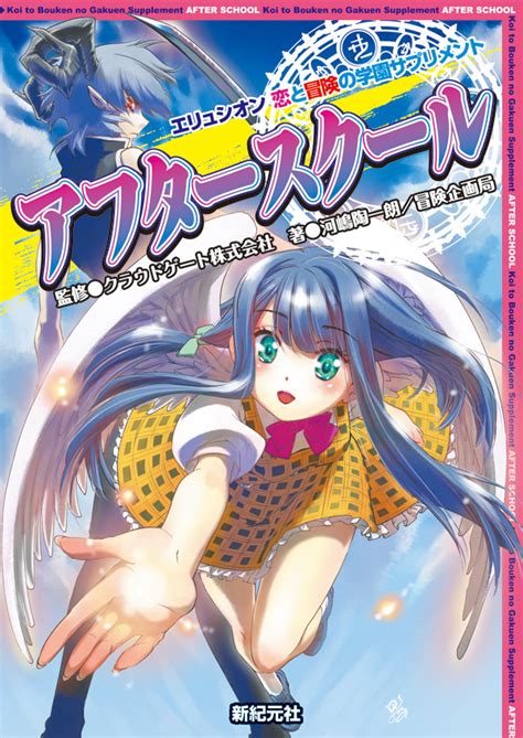 恋と冒険の学園trpg エリュシオン 冒険企画局公式ウェブサイト