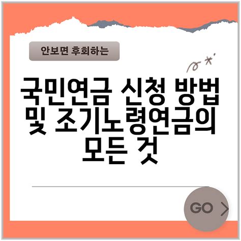 국민연금 신청 방법 및 조기노령연금의 모든 것