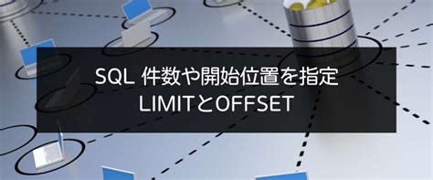 SQLLIMITとOFFSETで抽出件数や開始位置を指定する アナリティクス沖縄DataAnalytics