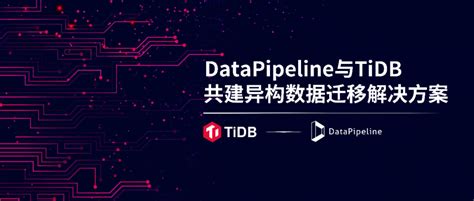 DataPipeline与TiDB推出异构数据实时同步解决方案共筑安全可信基础设施 墨天轮