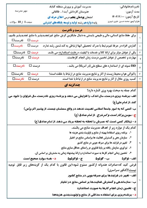 امتحان اخلاق حرفه‌ای دوازدهم هنرستان کاردانش طالقانی پودمان 5 بهره