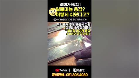 알루미늄 용접 이렇게 쉬웠다고😲 레이저용접기로 짜잔 레이져용접기 레이저용접 레이져용접 알루미늄용접 Youtube