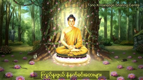 ကြည်နူးဖွယ် နံနက်ခင်းတေးများ စိုးစန္ဒာထွန်း Soe Sandar Htun ♫♫♫ Youtube