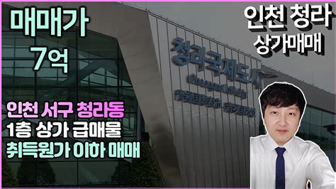 7억👌인천상가매매👍취득원가 이하로 매매중인 상가급매👍소액상가투자 네이버 Tv