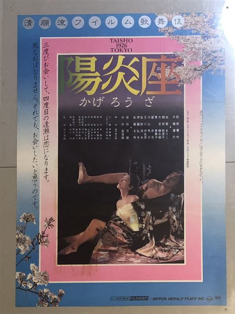 【目立った傷や汚れなし】x493 映画ポスター 陽炎座 鈴木清順 Seijun Suzuki 松田優作 大楠道代 Yusaku Matsuda