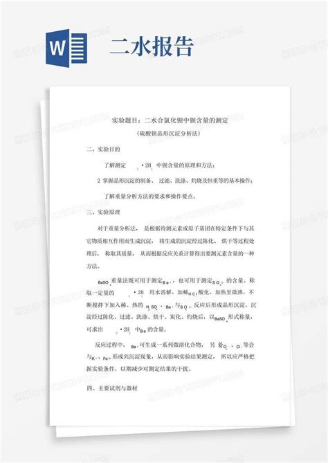 报告实验题目 二水合氯化钡中钡含量的测定铝合金中铝含量的测定 百 Word模板下载 编号lkbxwydp 熊猫办公