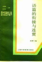 语篇的衔接与连贯 PDF电子书版本下载 书葵网
