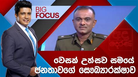 Big Focus වෙසක් උත්සව සමයේ ජනතාවගේ සෞඛ්‍යාරක්ෂාව 2024 05 22 Youtube
