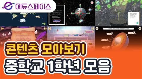 에듀스페이스 중1 과학 콘텐츠 모아보기 판구조론 힘과중력 지권의 층상구조 광합성 광물의 특성 Youtube