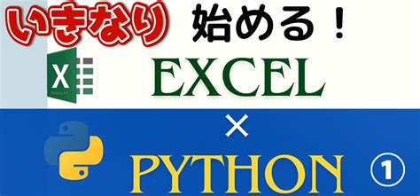 Pyhtonを始めたいVBAユーザーの為のPython入門 ExcelVBAユーザーの為のPYTHON