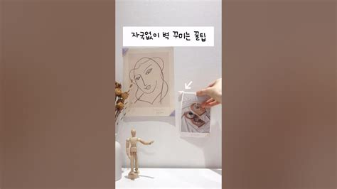 자국없이 벽꾸•다꾸 하는 꿀팁💛 생활꿀팁 다꾸 생활팁 다꾸팁 꿀양 Youtube