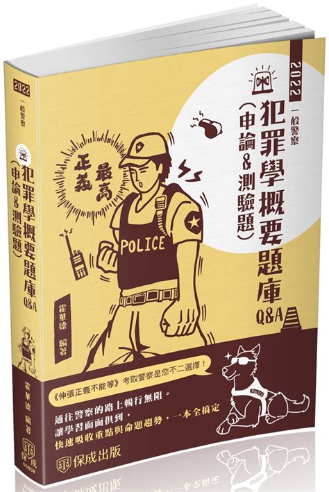 犯罪學概要題庫qanda申論and測驗題 2022一般警察警察特考保成｜军警考试｜考试用书｜有店网路书店
