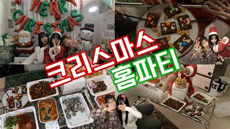 크리스마스 홈파티🎄브이로그 스물다섯살🎅🏻은 크리스마스때 뭐하지 말투 악플 자제부탁 ️💚 Youtube