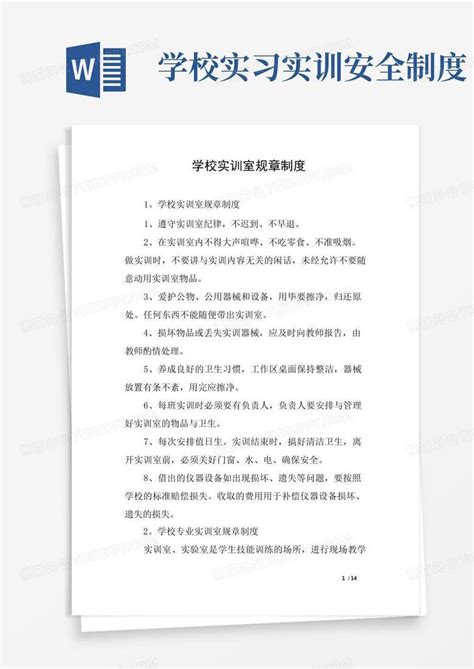 学校实训室规章制度word模板下载编号lwkzmwvz熊猫办公