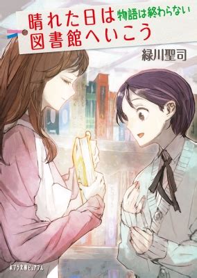 晴れた日は図書館へいこう 4 物語は終わらない ポプラ文庫ピュアフル 緑川聖司 HMV BOOKS online