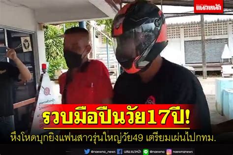 ในประเทศ รวบมือปืนวัย17ปี หึงโหดยิงแฟนสาวรุ่นใหญ่วัย49 เตรียมหนีขึ้น