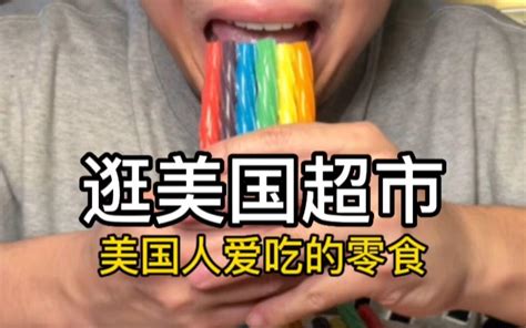 美国人爱吃什么零食就连詹姆斯都在吃的奇怪糖果这味道的确上头 哔哩哔哩