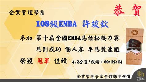 賀！本系emba同學許竣欽參與「10th全國emba校園馬拉松接力賽」勇奪馬到成功個人賽「冠軍」 中原大學企業管理學系