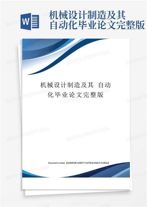 机械设计制造及其自动化毕业论文完整版word模板下载 编号qgadmvnr 熊猫办公