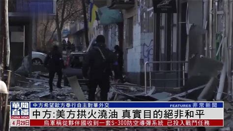 中国外交部：愿同各方共同推动俄乌冲突尽快平息凤凰网视频凤凰网