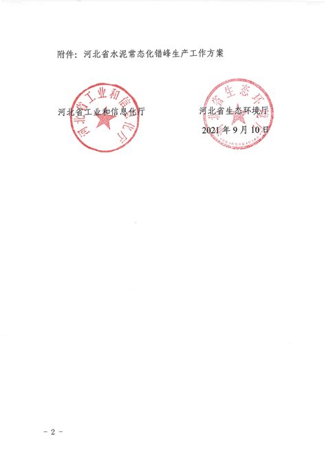 河北省工业和信息化厅 河北省生态环境厅关于印发《河北省水泥常态化错峰生产工作方案》的通知错峰政策河北省建筑材料工业协会，河北建筑材料协会