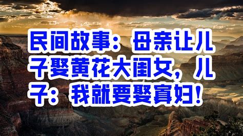 民间故事：母亲让儿子娶黄花大闺女，儿子：我就要娶寡妇！ 情感故事 2023 Youtube