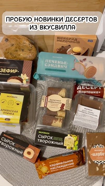 пробую новинки десертов из ВкусВилл Food обзор еда вкусвилл десерт вкусняшки сладости
