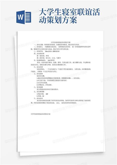 大学生寝室联谊活动策划方案 Word模板下载 编号qoejykbp 熊猫办公
