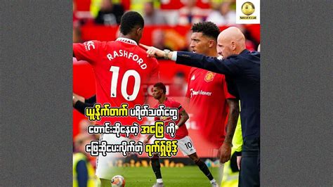 ယူနိုက်တဒ်ပရိတ်သတ်တွေ တောင်းဆိုနေတဲ့ အဖြေကို ဖြေဆိုပေးလိုက်တဲ့ ရက်ရှ်ဖိုဒ့် Youtube