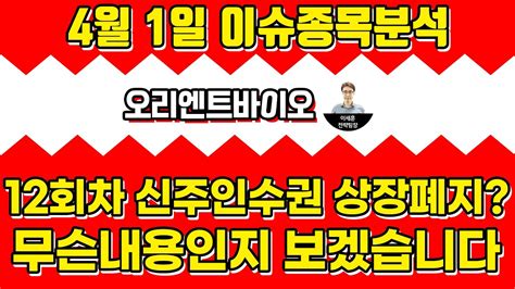 오리엔트바이오002630 12회차 신주인수권 상장폐지 무슨내용인지 보겠습니다 Youtube