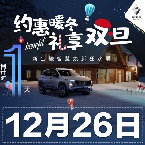 约惠暖冬，礼享双旦 新宝骏12月26日年前最后一次团购会 哔哩哔哩