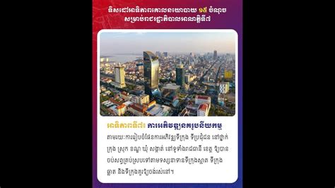 ទិសដៅអាទិភាពគោលនយោបាយ ១៥ ចំណុច របស់ក្រសួងរៀបចំដែនដី នគរូបនីយកម្ម