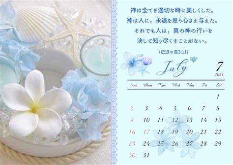 2023年7月の聖句カレンダー 聖書カード カード 聖句