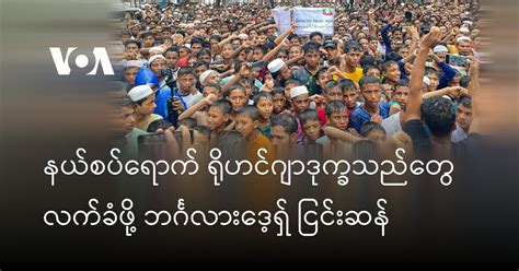 နယ်စပ်ရောက် ရိုဟင်ဂျာဒုက္ခသည်တွေလက်ခံဖို့ ဘင်္ဂလားဒေ့ရှ် ငြင်းဆန်