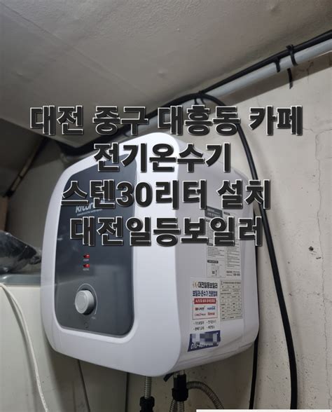 전기온수기 설치 일등보일러 숨고 숨은고수
